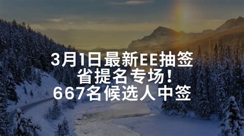 又抽省提名？人数减少？最新ee抽签 知乎