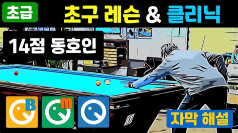 3구 초급자 레슨 초구 치는 요령과 주의사항 Youtube