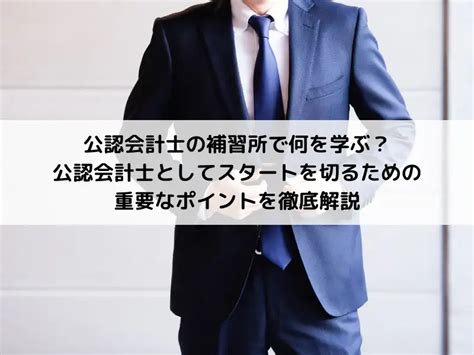 公認会計士試験合格者が通う補習所で何を学ぶ？公認会計士としてスタートを切るための重要なポイントを徹底解説 会計士キャリアナビ