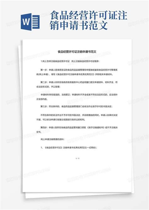食品经营许可证注销申请书范文word模板下载编号qwdvormo熊猫办公