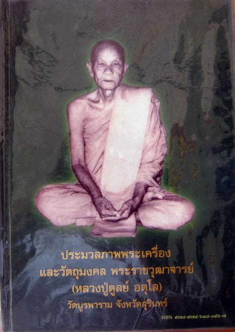 หนังสือประมวลภาพพระเครื่องหลวงปู่ดุลย์ อตุโล พระเครื่อง พระแท้ Webpra