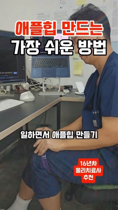 일하면서 애플힙 만들수 있다 건강과 뒷태를 동시에 잡으세요~ 에이더 물리치료사 머슬밴드 자세한내용은 댓글 확인해 주세요 Youtube