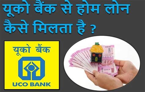 Uco Bank Se Home Loan Kaise Le Archives Loankare
