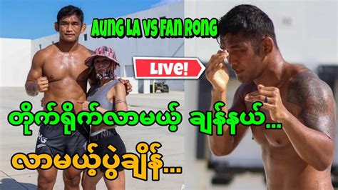 အောင်လ Vs ဖန်ရောင် တိုက်ရိုက်ကြည့်ရမယ့် ရုပ်သံလိုင်းနဲ့ Liveကြည့်နည်း။ Youtube