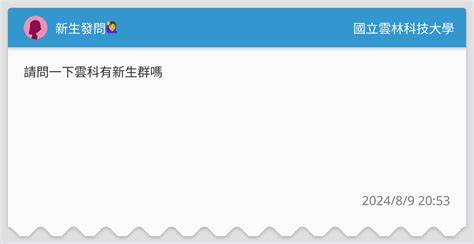 新生發問🙋‍♀️ 國立雲林科技大學板 Dcard