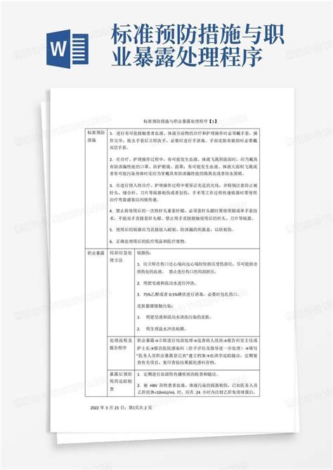 标准预防措施与职业暴露处理程序word模板下载编号lxxezpdn熊猫办公