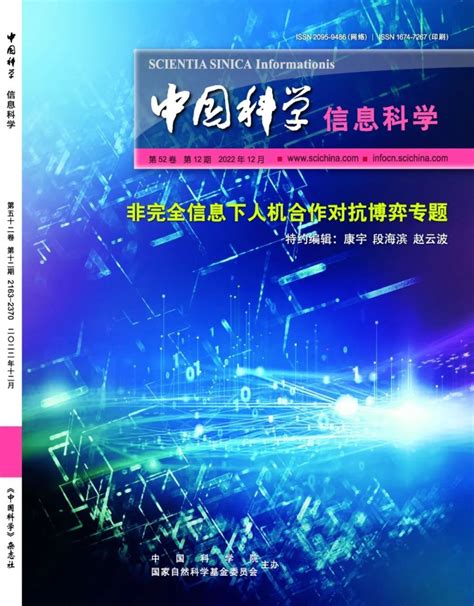 Scis专题｜非完全信息下人机合作对抗博弈 腾讯新闻