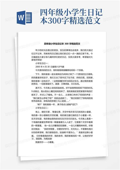 四年级小学生日记本300字精选范文Word模板下载 编号qvkyzoaz 熊猫办公