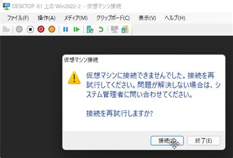 Hyper V仮想マシンの画面に接続できない時に試してみること