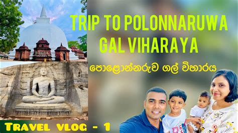 Trip To Polonnaruwa Gal Viharaya Travel Vlog 1 පොළොන්නරු ගල් විහාරය
