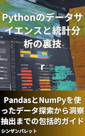 Amazon co jp Pythonのデータサイエンスと統計分析の裏技PandasとNumPyを使ったデータ探索から洞察抽出までの包括的ガイド eBook r Kindleストア