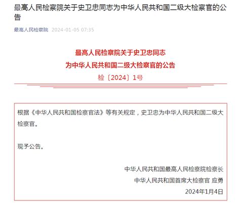 最高人民检察院关于史卫忠同志为中华人民共和国二级大检察官的公告 首席 规定 检察官法