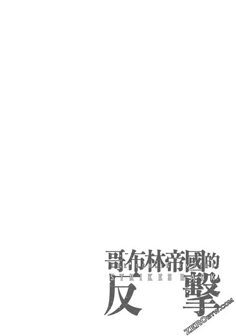 【短篇】哥布林帝国的反击 女骑与某小鬼 0 卡通漫画
