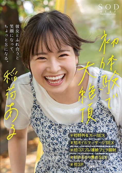 [stars 775] 初体験で大絶頂 稲荷ある ＃初野外＆カーsex ＃初オイルマッサージsex ＃初コスプレ連続フェラ顔射 ＃初おもちゃ