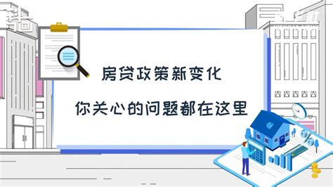 房贷政策新变化，你关心的问题都在这里七环视频澎湃新闻 The Paper