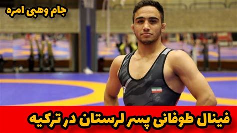 فینال طوفانی محمدرضا شاکری در مقابل حریف ترکیه ای در کشتی آزاد جام وهبی