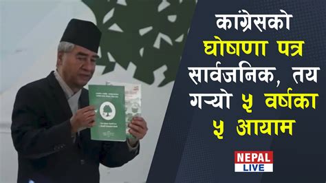 कांग्रेसको घोषणा पत्र सार्वजनिक तय ग¥यो ५ वर्षका ५ आयाम Youtube