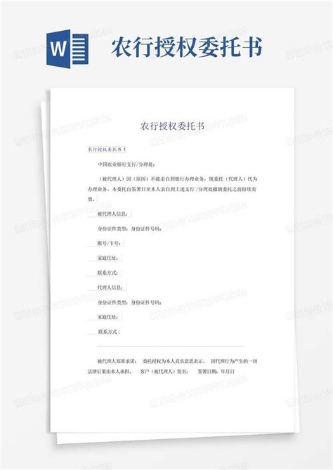 农行授权委托书Word模板下载 编号qoonoyxy 熊猫办公