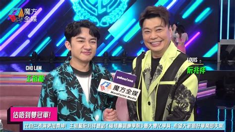 【估唔到雙冠軍】比自己表演更加費神！王祖藍阮兆祥總結《福祿壽訓練學院》最大變化學員：希望大家唔好畢業即失業！ Youtube