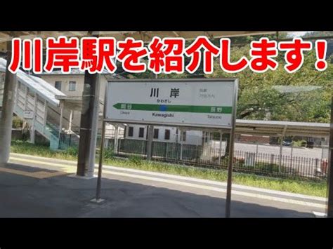 中央本線川岸駅を紹介します YouTube