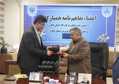 شرکت گاز استان گیلان