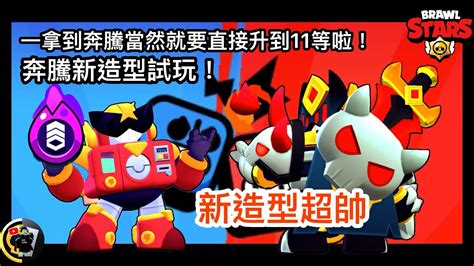 試玩奔騰新造型！這次的真的超帥欸！【荒野亂鬥】brawlstars 荒野亂鬥 Youtube