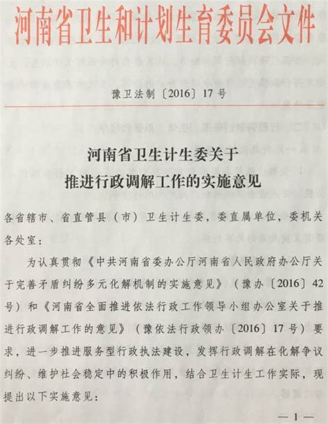 豫卫法制201617号河南省卫生计生委关于推进行政调解工作的实施意见全文 政策法规 郑州威驰外资企业服务中心