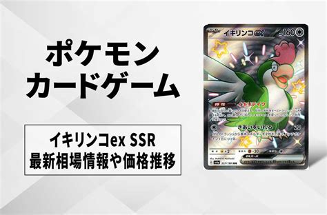 【ポケカ】イキリンコex Ssrの買取価格と最新相場と値段推移｜シャイニートレジャーex【121時点】 スニーカーダンク