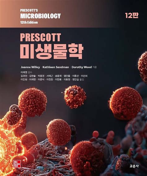 전자책 PRESCOTT 미생물학 12판 예스24