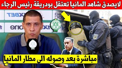 خبر عاجل شاهد اعتقال محمد بودريقة رئيس الرجاء بعد وصوله الى مطار