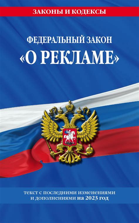 Книга Федеральный закон О рекламе с изменениями и дополнениями на