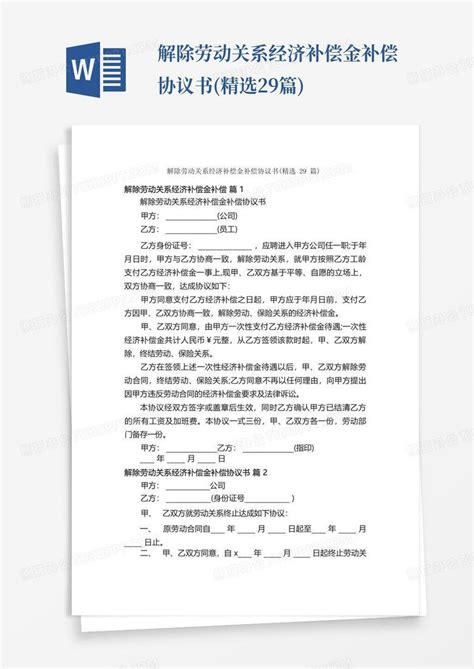 解除劳动关系经济补偿金补偿协议书精选29篇word模板下载编号qxmwdeon熊猫办公