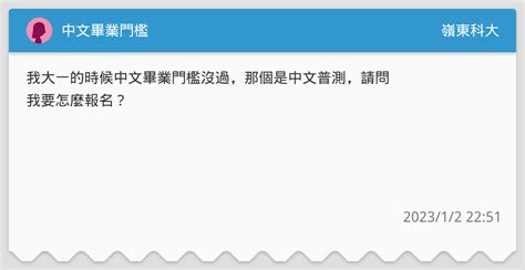 中文畢業門檻 嶺東科大板 Dcard