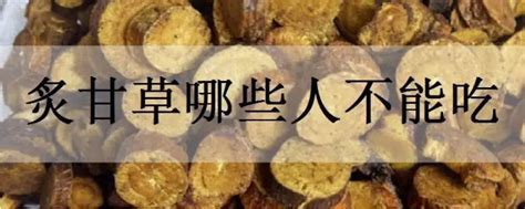 炙甘草的作用和功效 炙甘草的副作用和毒性 甘草什么人不能服用