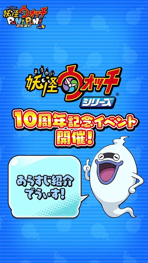 ぷにぷに最新情報 On Twitter Rt Yokaipunipuni ／ 71（土）より シリーズ10周年記念イベントを開催