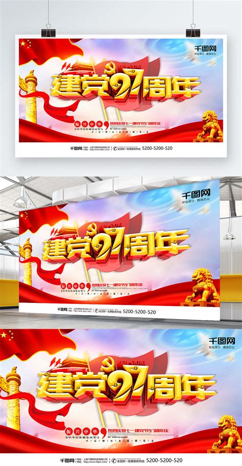 建黨97週年建黨節黨建海報模板素材，設計範本免費下載 Lovepik