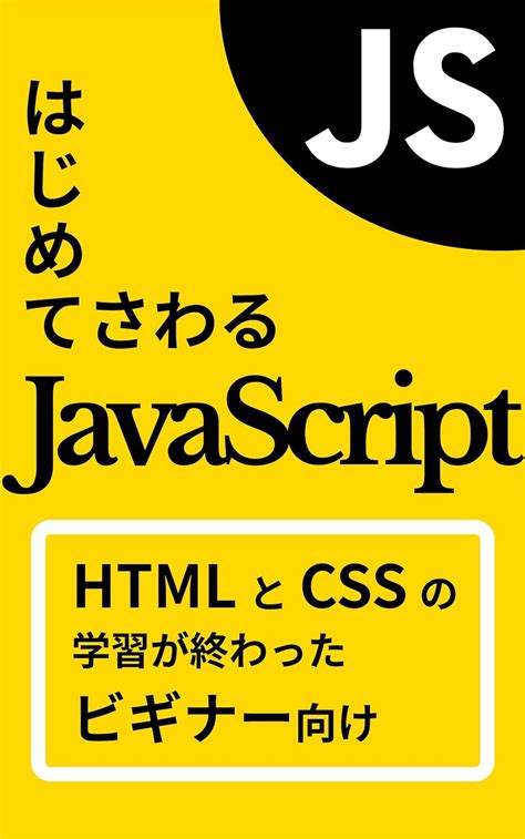 はじめてさわるjavascript 「わたし、javascript使えるかも」と1時間で思える本 三好アキ 一般・入門書