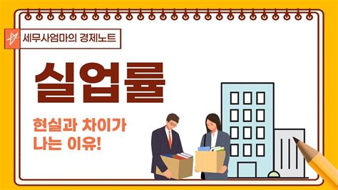 4 실업률이란 금융문맹탈출 돈의속성 부자공부 돈공부 경제알파벳 Youtube