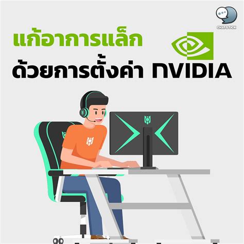 แกอาการแลกดวยการตงคาการดจอ NVIDIA