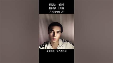 盛哲 在你的身边 Youtube