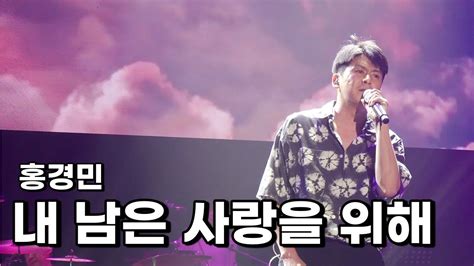 뮤지션TV 홍경민 Hong Kyung Min 내 남은 사랑을 위해 YouTube