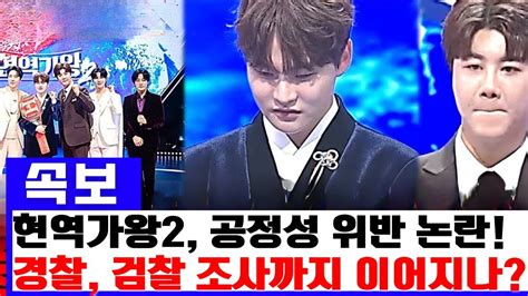 ‘현역가왕2 공정성 논란 끝내 터졌다 경찰·검찰 조사까지 박서진·진해성·top7 순위 취소 촉구 사태까지 벌어진 이유는 Youtube