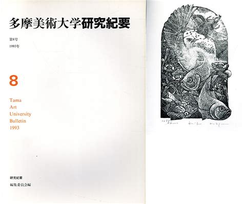 多摩美術大学 研究紀要 第8号 多摩美術大学研究紀要編集委員会他 Natsume Books