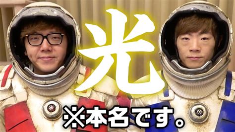 自分の本名を新曲のタイトルにしました。 【光 ヒカキンandセイキン】ついにmv公開！ Youtube