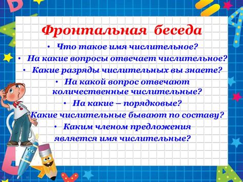 Разряды количественных числительных Фронтальная беседа презентация