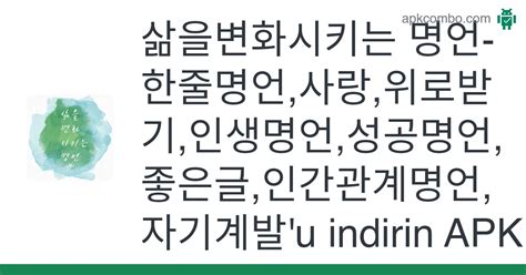 삶을변화시키는 명언 한줄명언사랑위로받기인생명언성공명언좋은글인간관계명언자기계발 Apk Android App