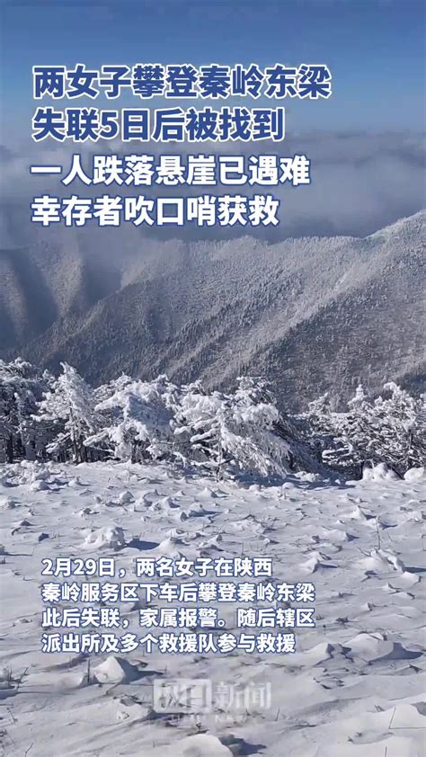 两女子攀登秦岭东梁，失联5日后被找到。一人此前跌落悬崖已遇难，另一人身体虚弱，已送医救治