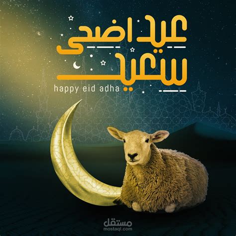 تصميمات العيد الاضحي مستقل