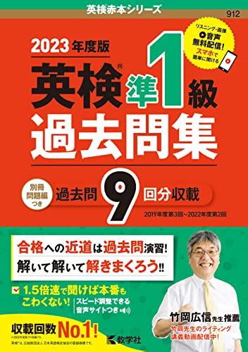 『英検準1級過去問集（2023年度版） 英検赤本シリーズ』教学社編集部の感想 ブクログ