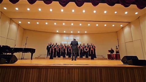아름다운 나라 정면촬영 Ku86앙상블합창단 Korea University Ku86ensemble 2023년 고대교우회